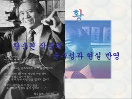  황순원 작품의 순수성과 현실 반영.ppt-1페이지