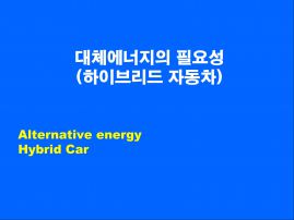 대체에너지(신재생에너지)의 필요성 - 하이브리드 자동차 (Alternative energy Hybrid Car).ppt-1페이지