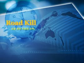 Road Kill (로드 킬) - 삶을 향한 위험한 선택...ppt-1페이지