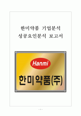 [한미약품 기업분석] 한미약품 성공요인분석-해외시장진출 보고서-1페이지