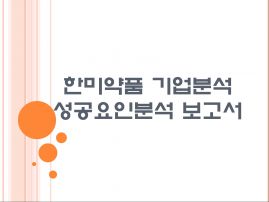 [한미약품 기업분석] 한미약품 성공요인분석-해외시장진출.PPT자료-1페이지