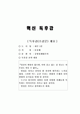 [독후감] 혁신 독후감 - 『하루 1분』 _ 문충태 저-1페이지