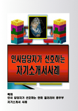  인사담당자가선호하는한화갤러리아총무부자기소개서사례-1페이지