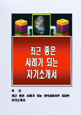 최근 좋은사례가 되는 한국금융지주 자금부 자기소개서-1페이지