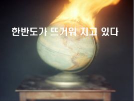 한반도가 뜨거워 지고 있다 (지구 온난화) pptx-1페이지