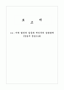 지역 발전의 집중과 개인주의 상관관계(강남구 중심으로)-1페이지