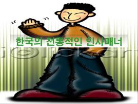 [인문과학] 한국의 전통적인 인사매너-1페이지