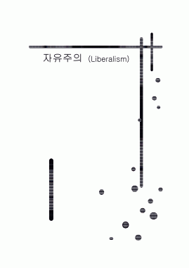 자유주의 (Liberalism)-1페이지