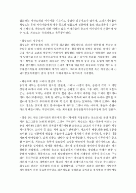 최승로는 후대 역사가들에게 매우 중요한인물-1페이지