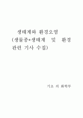 생태계와 환경 오염-1페이지