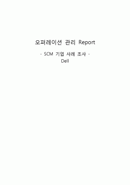 오퍼레이션 관리 report SCM 기업사례 조사 -1페이지