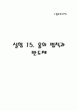 [결과] 결과보고서실험 15 옴의법칙-1페이지