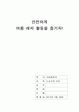 스포츠와 건강  여름철 레저 스포츠 여름레저 활동을 즐기자!-1페이지