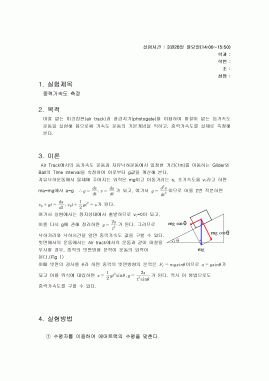 물리학 및 실험 중력가속도 실험-1페이지