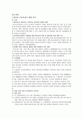 교과과정과제 영어과 교육과정의 체제분석 -1페이지