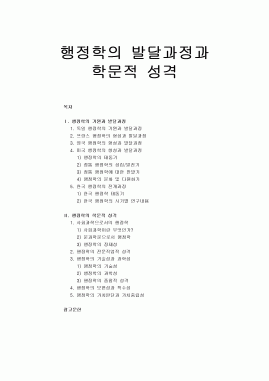 [행정학 개론]  (독일, 프랑스, 영국, 미국, 한국 행정학) 행정학의 기원과 발달과정및 행정학의 학문적 성격 (기술성, 과학성, 종합적 성격, 보편성, 특수성, 가치판단, 가치중립성)-1페이지