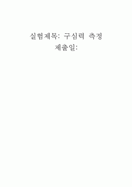 [사회과학] 구심력 측정-1페이지