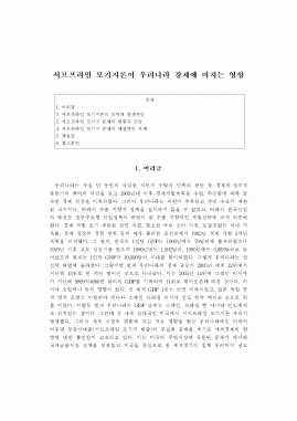 [사회과학] 서브프라임 모기지론이 우리나라 경제에 미치는 영향-1페이지