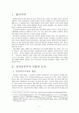 [사회과학] [행정학] 전자민주주의 사례연구-1페이지