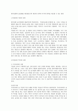 한국전통의 술문화를 계승발전시켜 개인의 인격과 국가의 품격을 제고할 수 있는 방안-1페이지