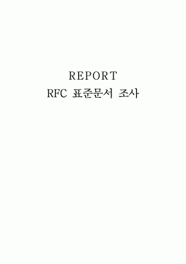 RFC (Request for Comments) 표준문서 조사-1페이지