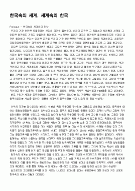 [독후감] <한국 속의 세계> 세계속의 한국 _ 정수일 저 : Prologue - 한국속의 세계와의 만남-1페이지