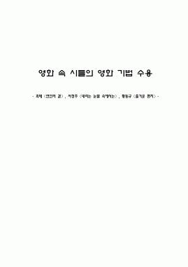 영화 속 시들의 영화 기법 수용 - 괴테 (연인의 곁), 서정주 (내리는 눈발 속에서는), 황동규 (즐거운 편지)--1페이지