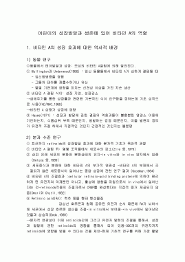 어린이의 성장발달과 생존에 있어 비타민 A의 역할 -1페이지