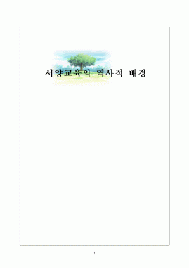 서양교육의 역사적 배경-1페이지