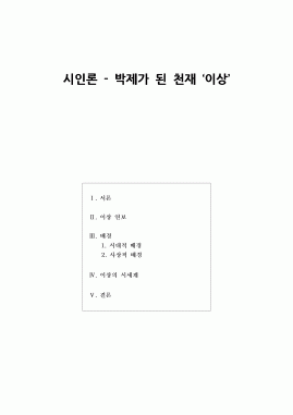 시인론 - 박제가 된 천재 ‘이상’-1페이지