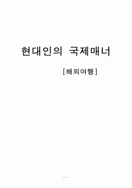 현대인의 국제매너[해외여행] -1페이지