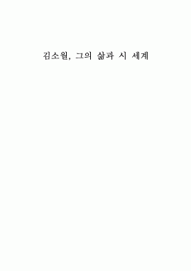 김소월, 그의 삶과 시 세계 -1페이지