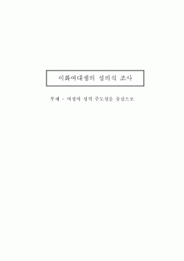 [사회과학] 이화여대생의 성의식 조사 - 여성의 성적 주도성을 중심으로-1페이지