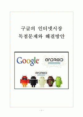 [구글 기업분석] 구글의 인터넷시장 독점문제와 해결방안 보고서-1페이지