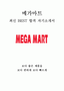  메가마트 매장영업 최신 BEST 합격 자기소개서!!!!-1페이지