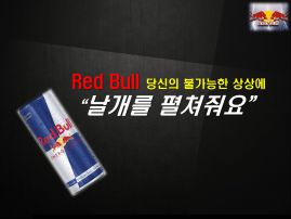 레드불 REDBULL 성공비결과 레드불 마케팅전략 분석및 레드불 한계점분석 - 스포츠 마케팅, 문화 마케팅, 성공비결-1페이지