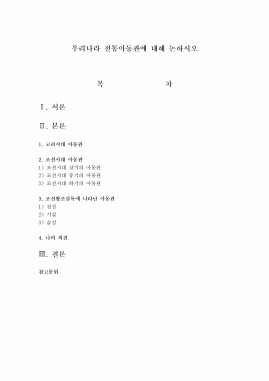  우리나라 전통아동관에 대해 논하시오 -1페이지