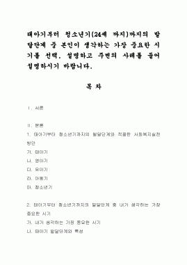  태아기부터 청소년기(24세 까지)까지의 발달단계 중 본인이 생각하는 가장 중요한 시기를 선택, 설명하고 주변의 사레를 들어 설명하시기 바랍니다.-1페이지