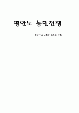 [인문과학] 평안도 농민전쟁-1페이지