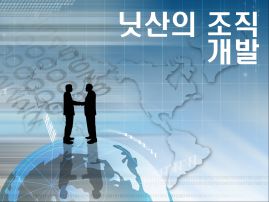 닛산의 조직개발 -1페이지