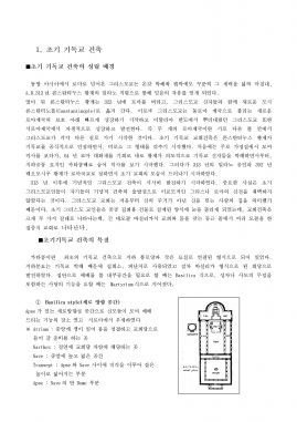 인간과 문화 서양 기독교 건축사 교정-1페이지