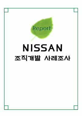 닛산(NISSAN) 조직개발 사례조사 -1페이지