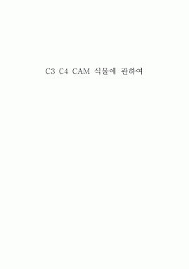 c3 c4 cam 식물에 관하여-1페이지