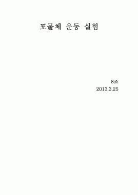 포물체 운동 실험 - 물체가 지표면에 대해 기울어진 방향으로 발사된 경우의 운동을 살펴보고, 이 물체의 운동이 발사각도에 따라 어떤 변화를 보이는지 관찰함으로써 중력에 의한 포물선 운동을 이해-1페이지