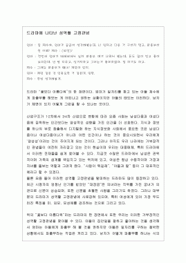 [성역활과 여성] 드라마에 나타난 성역할 고정관념-1페이지