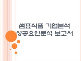 [샘표식품 기업분석] 샘표식품 성공요인분석.PPT자료-1페이지