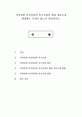 지역사회 복지실천의 욕구사정을 위한 자료수집 방법에는 무엇이 있는지 서술.-1페이지