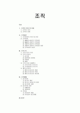 [행정학 개론] 조직 - 조직의 의의 및 유형, 조직이론의 의의 및 분류, 조직 구조, 애드호크라시, 조직형태(동기부여, 리더십) -1페이지