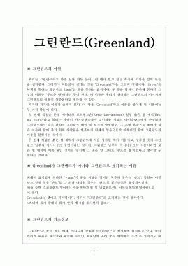 그린란드 [Greenland] -1페이지