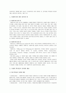 사회복지의 개념에 대한 서술로 1)사회복지의 한자 영어의 뜻, 2)국내외 학자들이 정의한 개념, 3)본인이 생각하는 개념 조사-1페이지